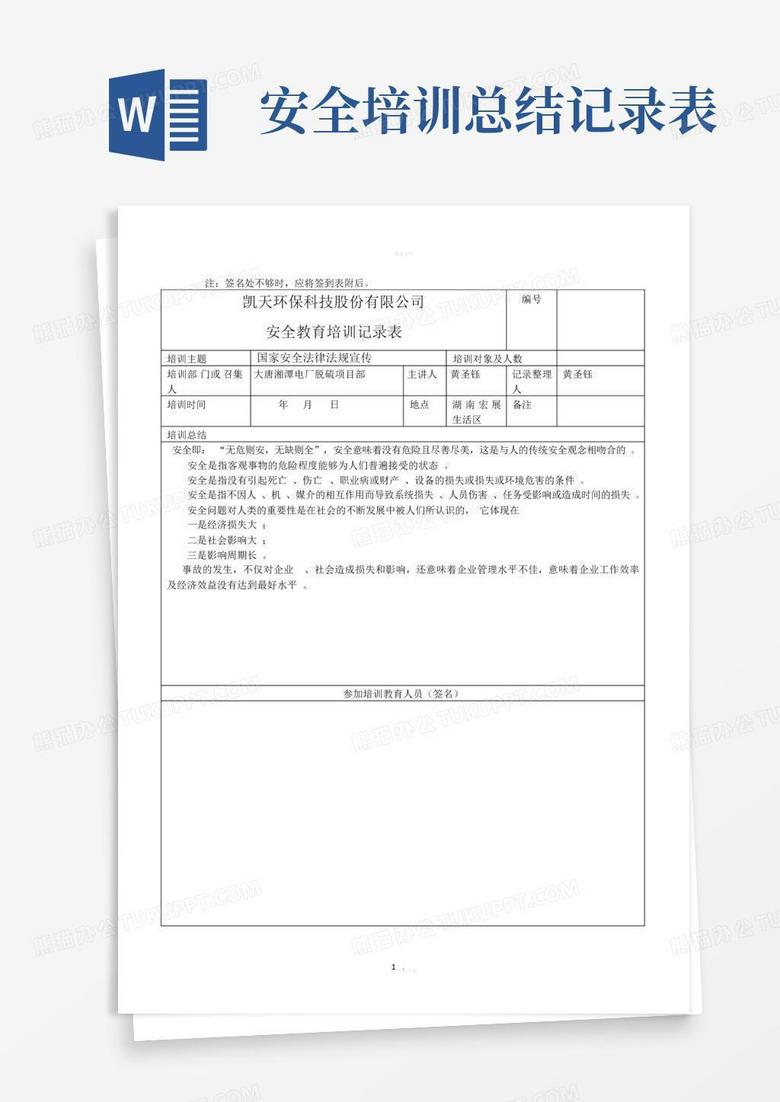 安全培训总结记录表Word模板下载 编号lwgjmovk 熊猫办公