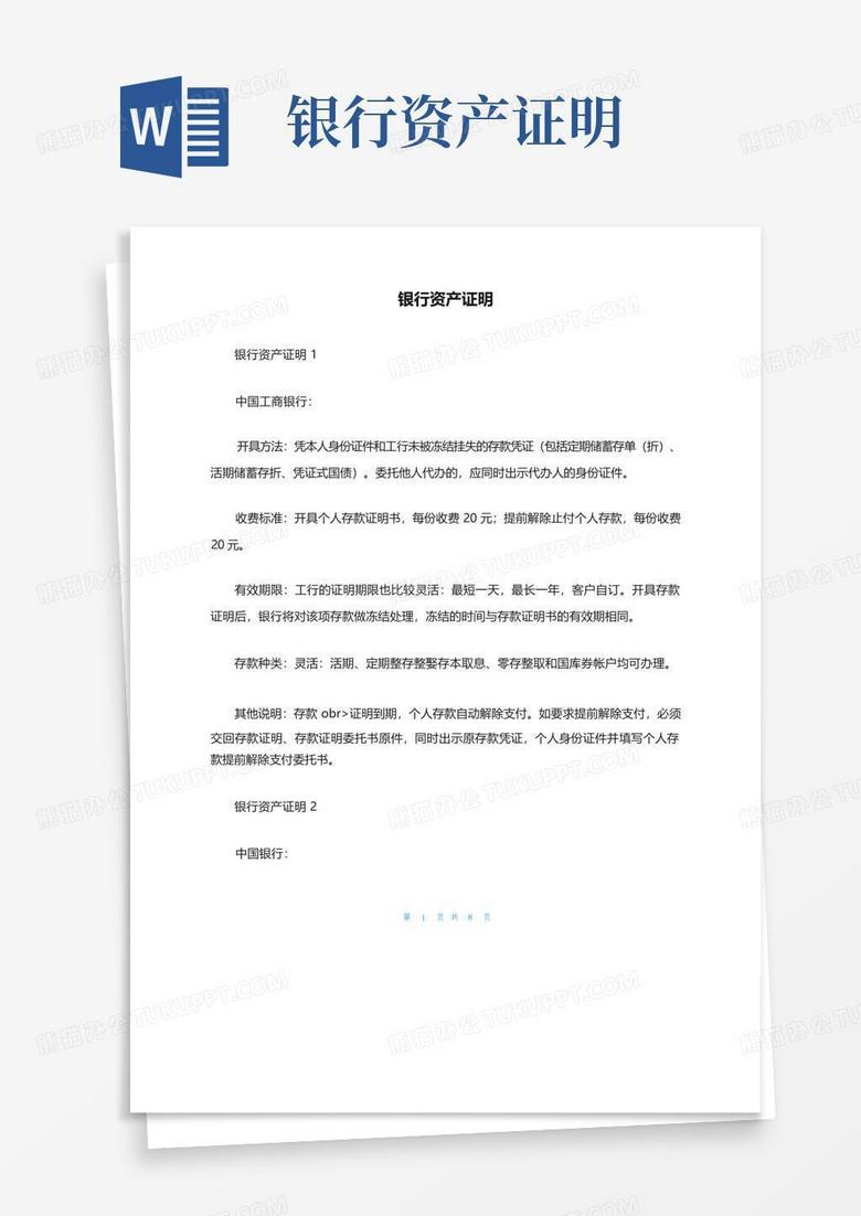 银行资产证明Word模板下载 编号qayabebz 熊猫办公
