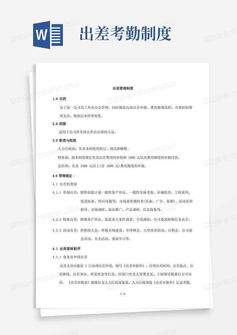 公司出差管理制度 完整版 Word模板下载 熊猫办公