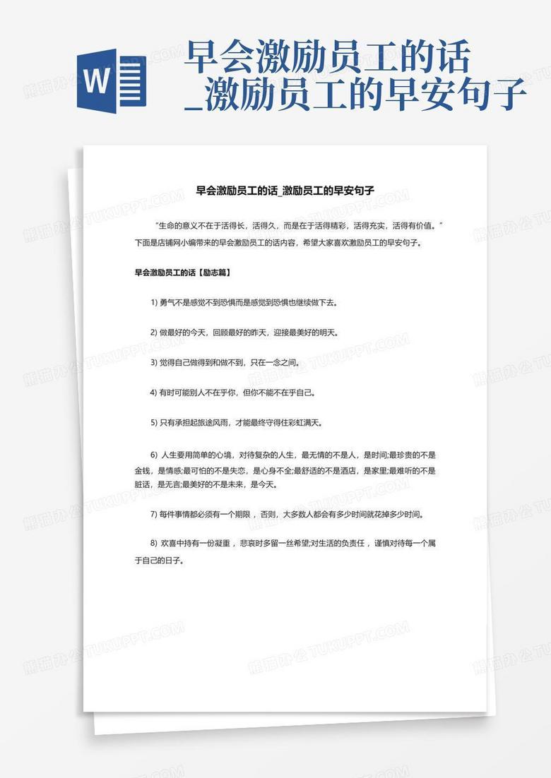 早会激励员工的话 激励员工的早安句子Word模板下载 编号lynagvjn 熊猫办公