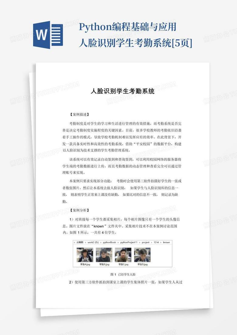 python编程基础与应用人脸识别学生考勤系统 5页 Word模板下载 编号qrabxjox 熊猫办公