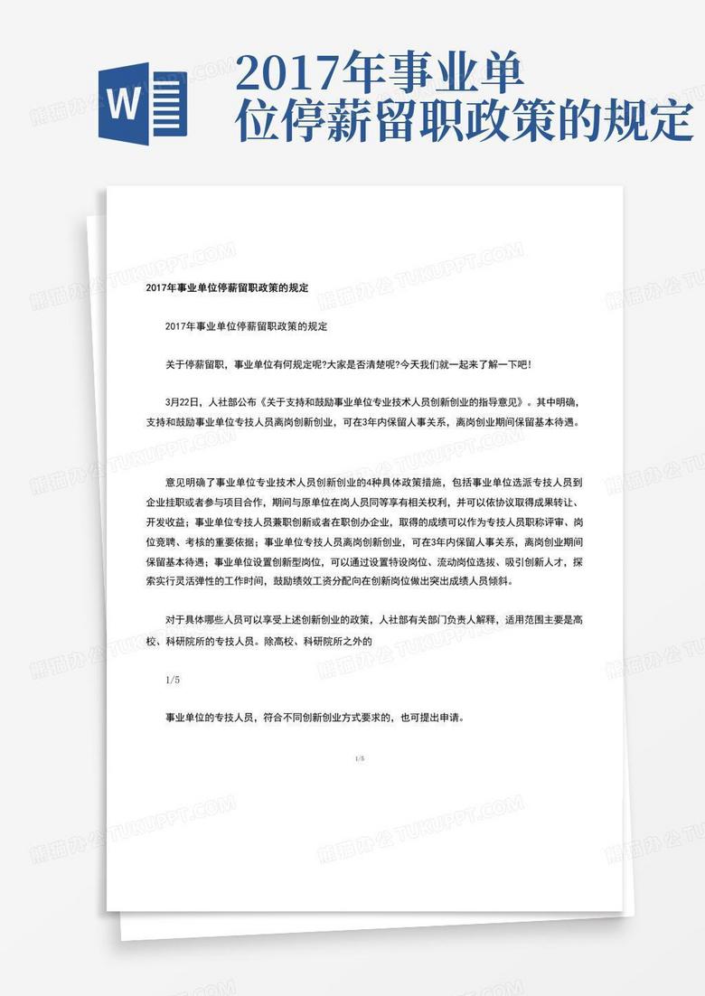 2017年事业单位停薪留职政策的规定Word模板下载 编号lpkzbrmw 熊猫办公