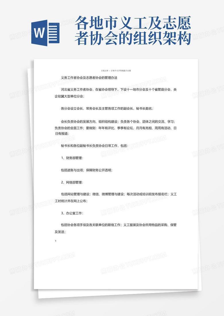 各地市义工及志愿者协会的组织架构Word模板下载 编号lnmbjdan 熊猫办公
