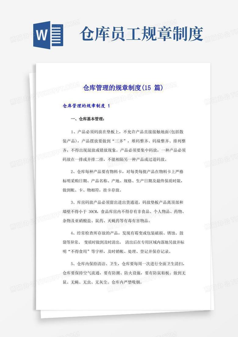 仓库管理的规章制度 15篇 Word模板下载 编号ljadmdyq 熊猫办公