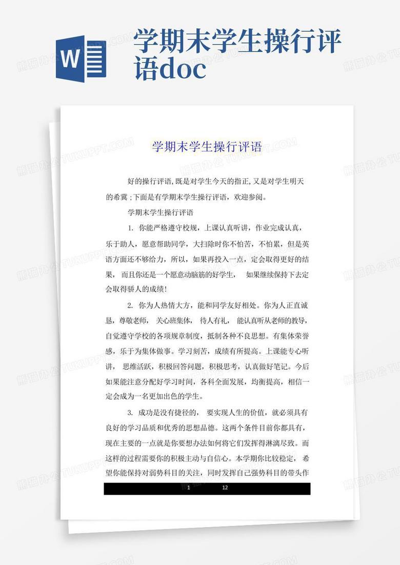 学期末学生操行评语 docWord模板下载 编号qxgmkpaw 熊猫办公