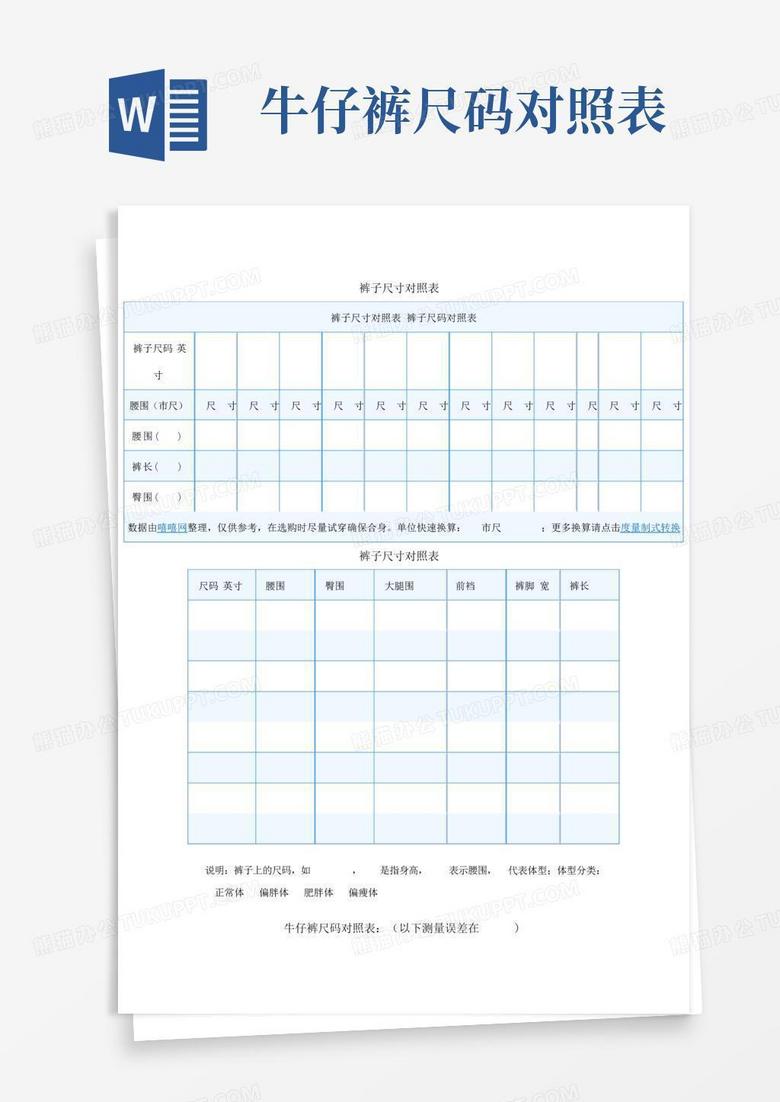牛仔裤尺码对照表Word模板下载 编号qwjwrkwv 熊猫办公