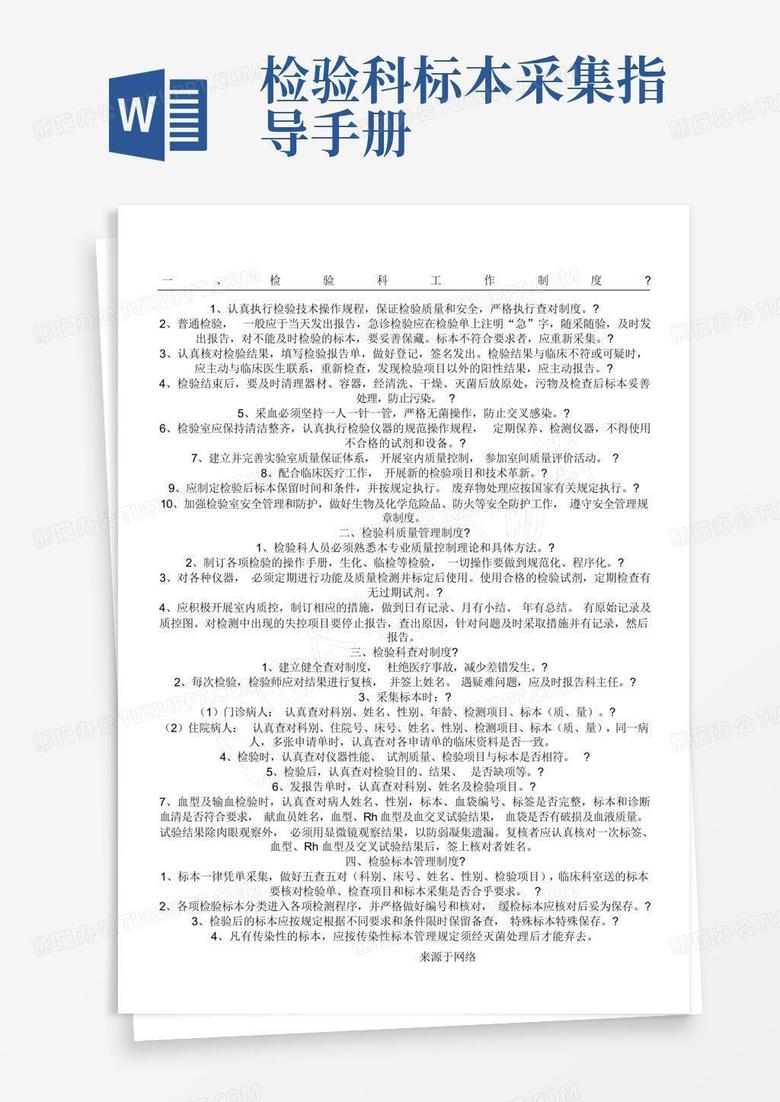 检验科标本采集指导手册Word模板下载 编号lgdrxwvg 熊猫办公