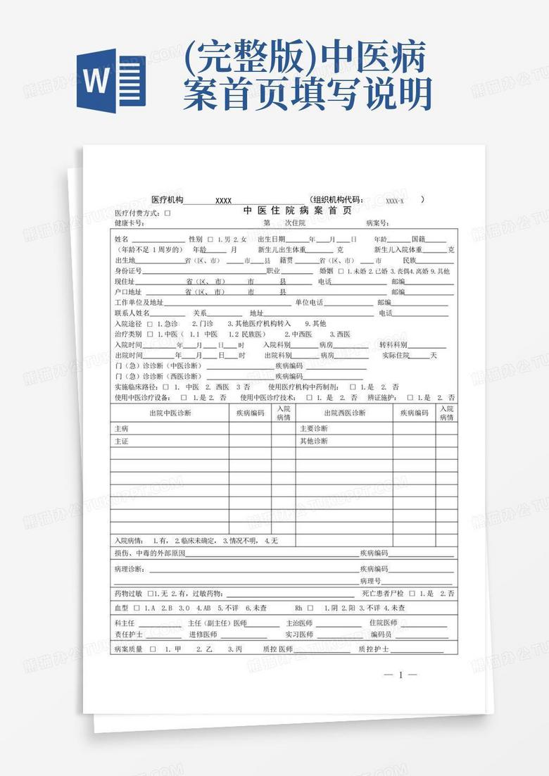 完整版 中医病案首页填写说明Word模板下载 编号qbyrvgob 熊猫办公