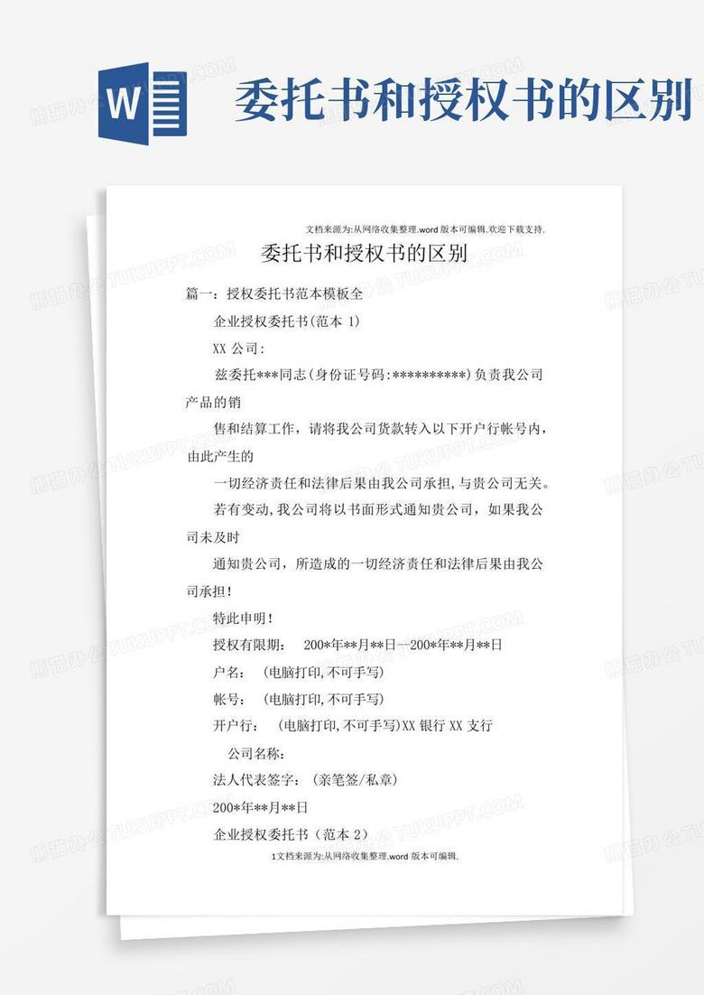 委托书和授权书的区别Word模板下载 编号ljjxkzxb 熊猫办公