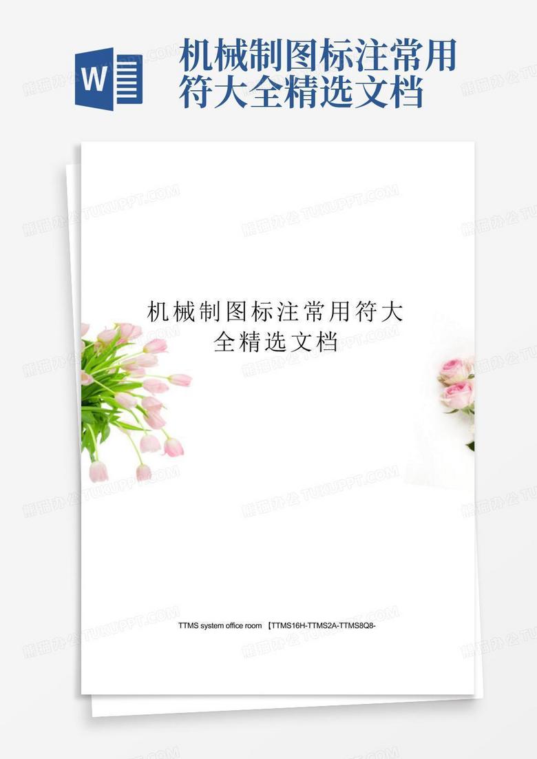 机械制图标注常用符大全精选文档Word模板下载 编号qgydzjrg 熊猫办公