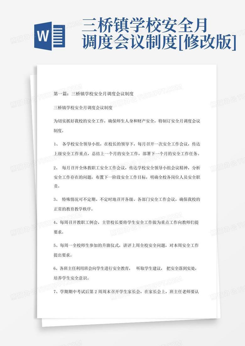 三桥镇学校安全月调度会议制度 修改版 Word模板下载 编号qdmedwpv 熊猫办公