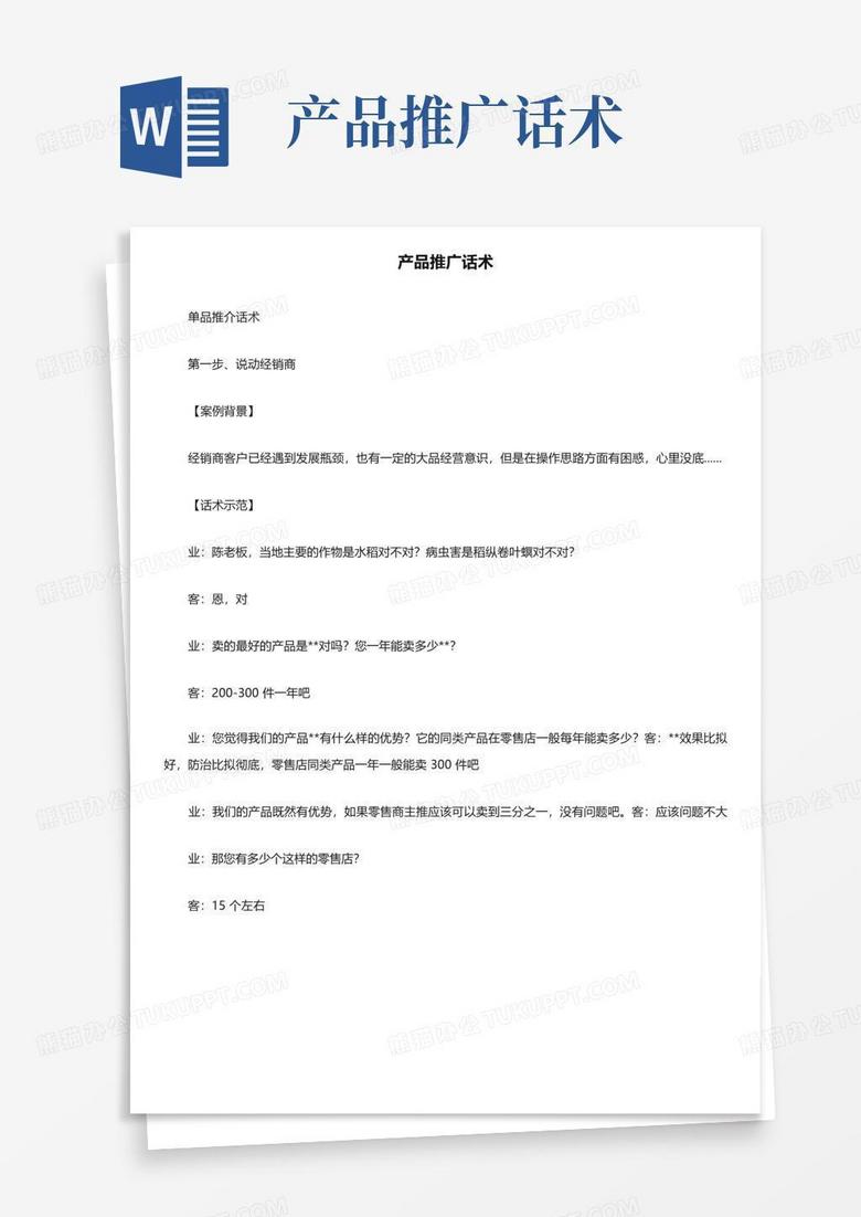 产品推广话术Word模板下载 编号ldymjebn 熊猫办公