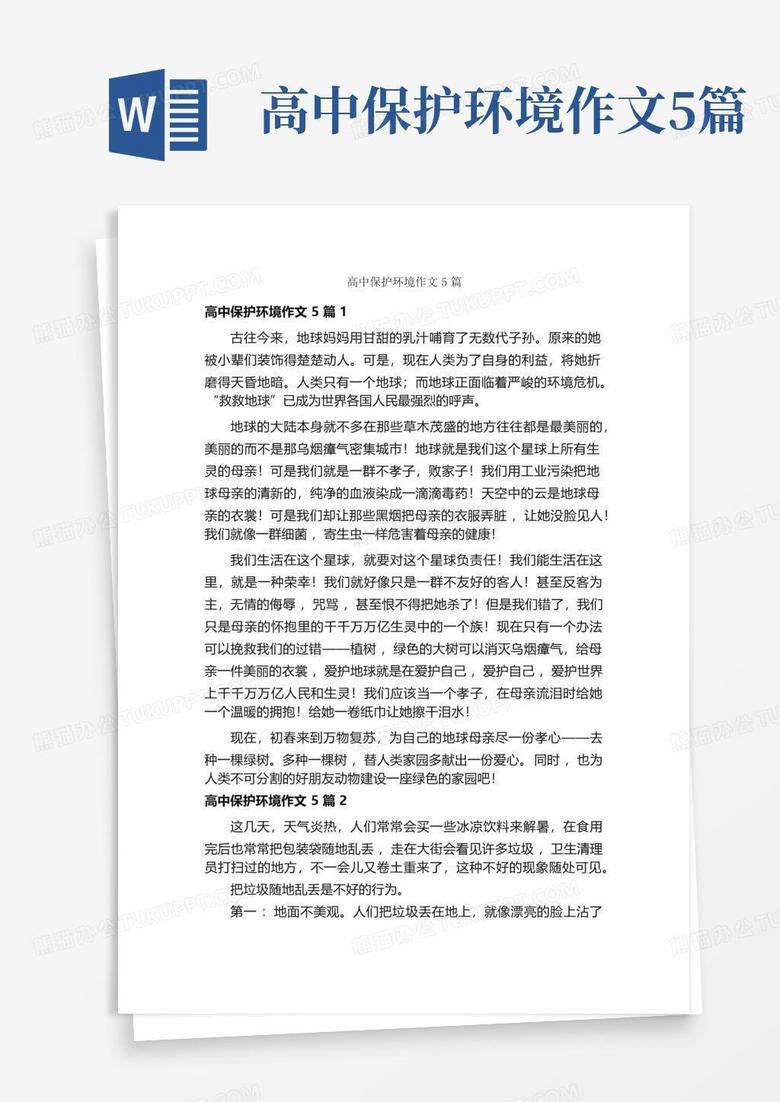高中保护环境作文5篇Word模板下载 编号qxgmydey 熊猫办公