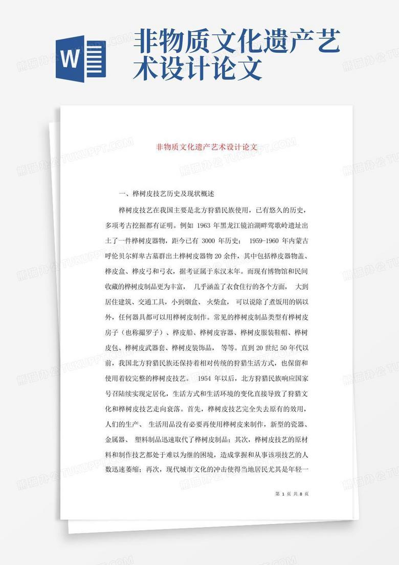 非物质文化遗产艺术设计论文Word模板下载 编号qxgmynmo 熊猫办公
