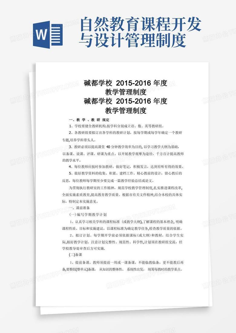 学校教育教学管理制度Word模板下载 熊猫办公