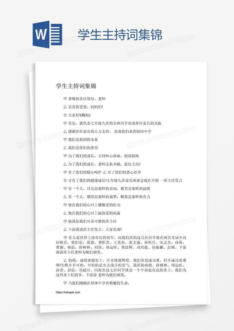 学生主持词集锦Word模板下载 编号enpnggrv 熊猫办公