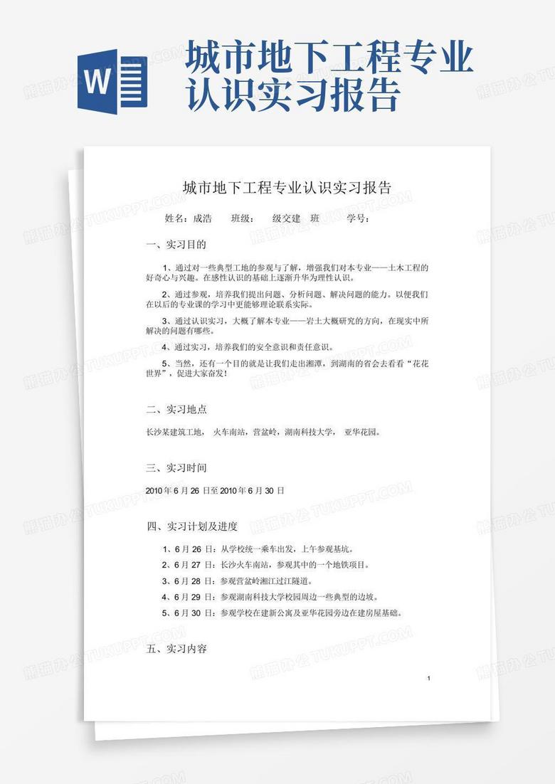 城市地下工程专业认识实习报告Word模板下载 编号lgydebgm 熊猫办公
