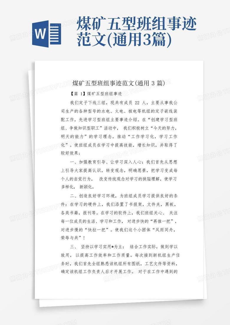煤矿五型班组事迹范文 通用3篇 Word模板下载 编号lkmazzda 熊猫办公