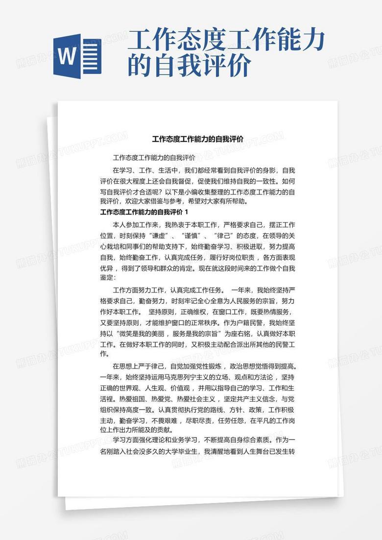 工作态度工作能力的自我评价Word模板下载 编号qndmkmmo 熊猫办公