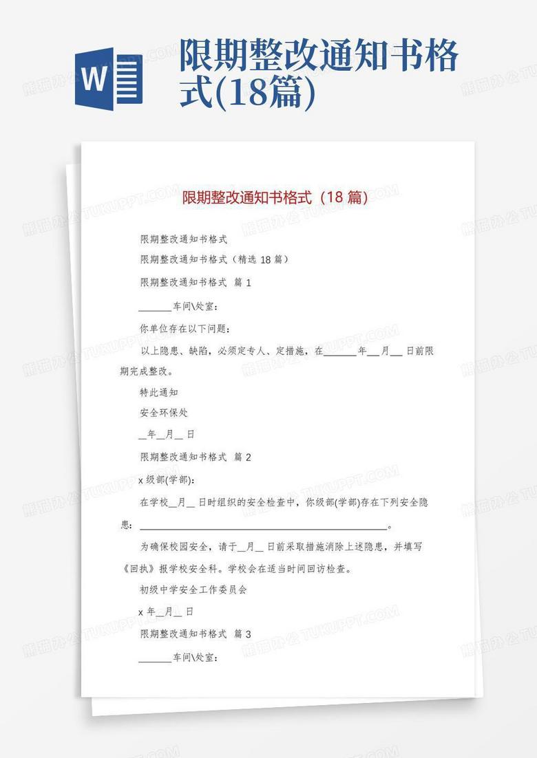 限期整改通知书格式 18篇 Word模板下载 编号qeonzeyo 熊猫办公