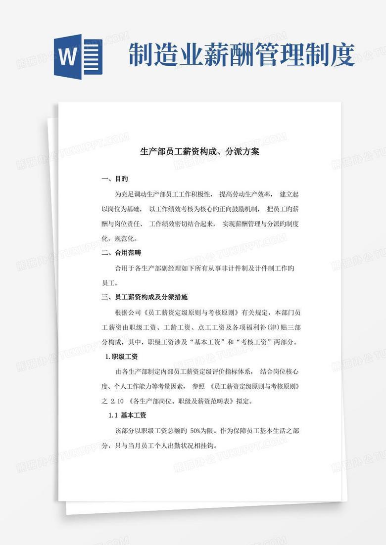 制造业员工薪资方案Word模板下载 编号lmwavjjl 熊猫办公