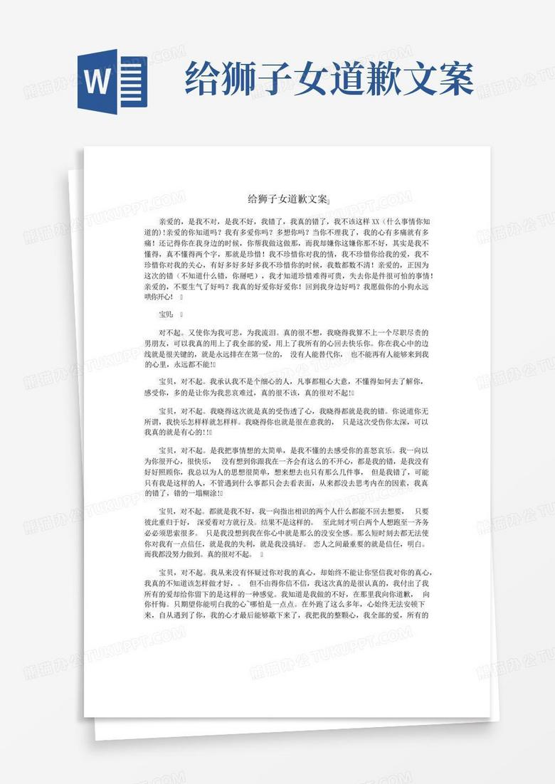 给狮子女道歉文案Word模板下载 编号lzzagxrb 熊猫办公