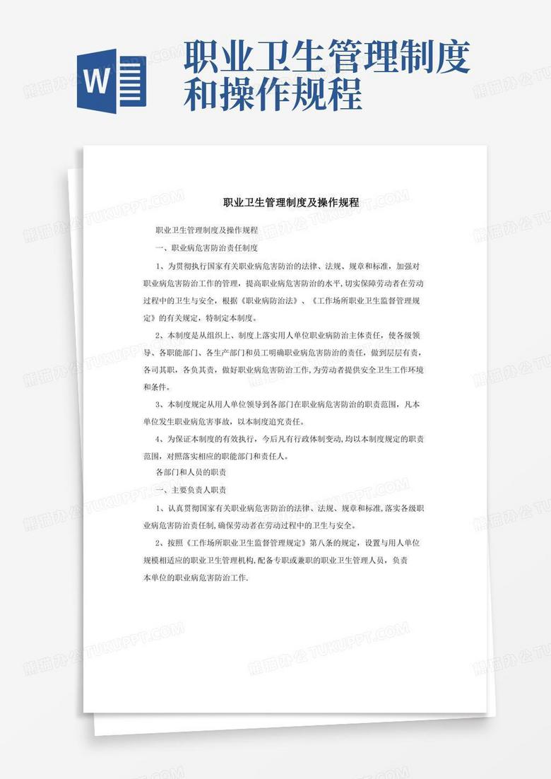 职业卫生管理制度及操作规程Word模板下载 熊猫办公