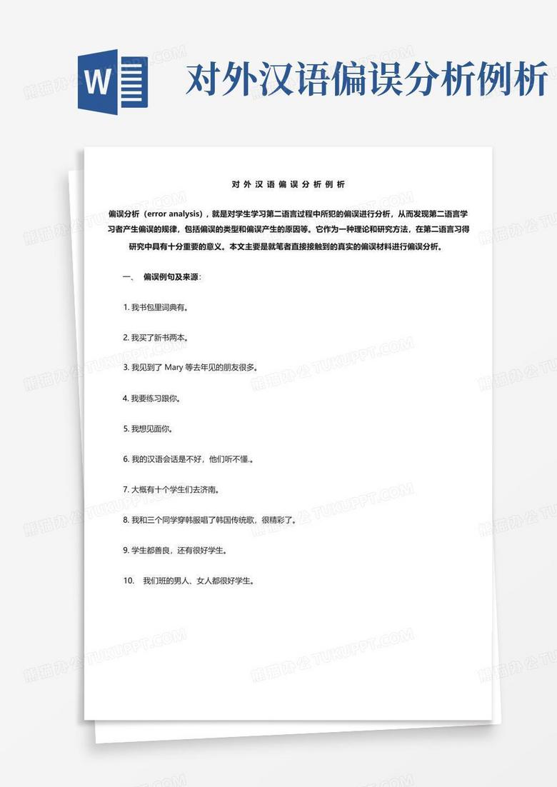 对外汉语偏误分析例析Word模板下载 编号ljxpapom 熊猫办公