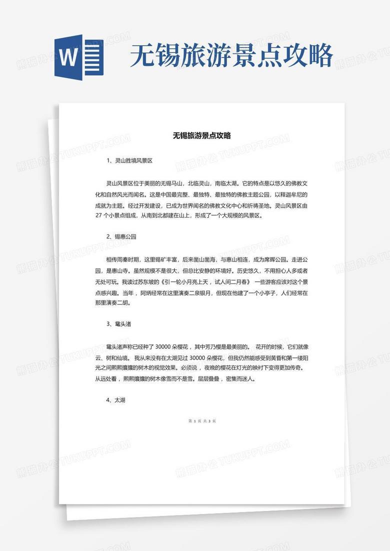 无锡旅游景点攻略Word模板下载 编号lxmprkdn 熊猫办公