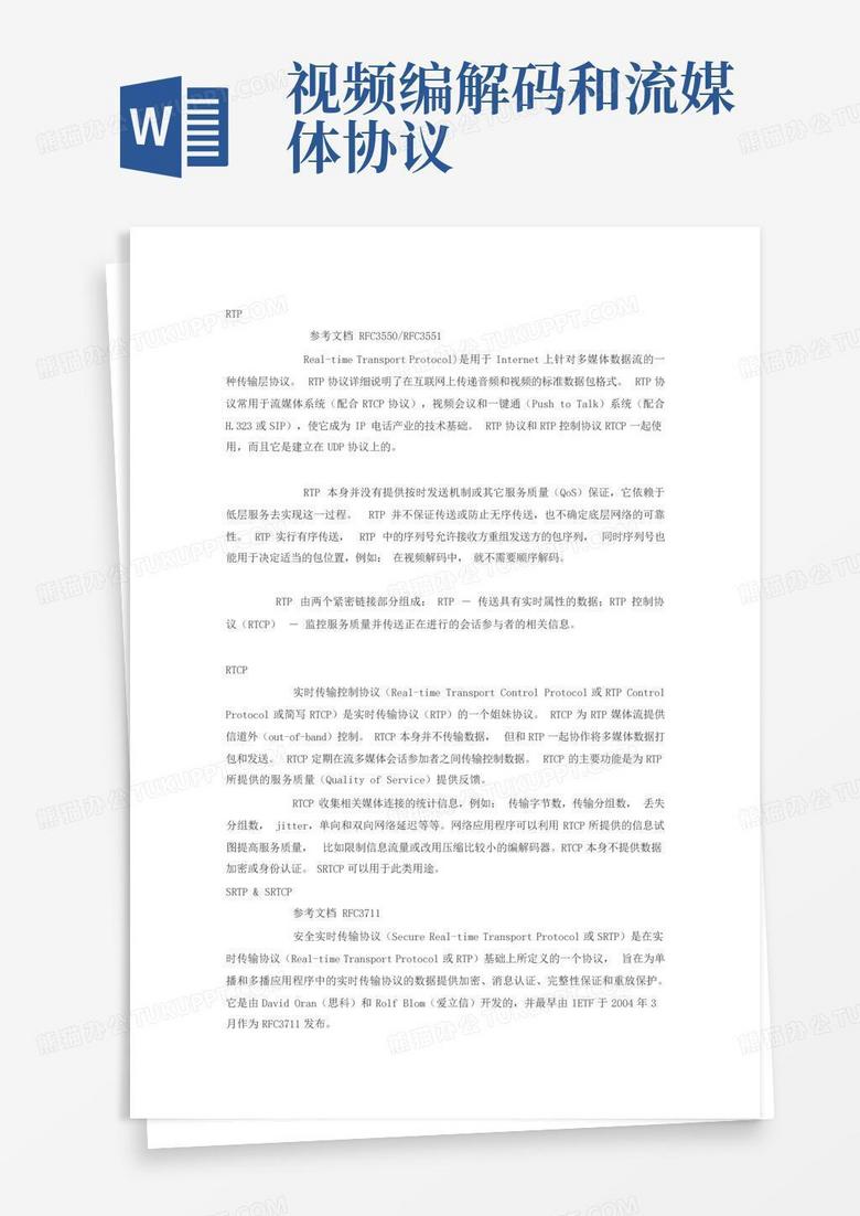 视频编解码和流媒体协议Word模板下载 编号lkabxkmb 熊猫办公