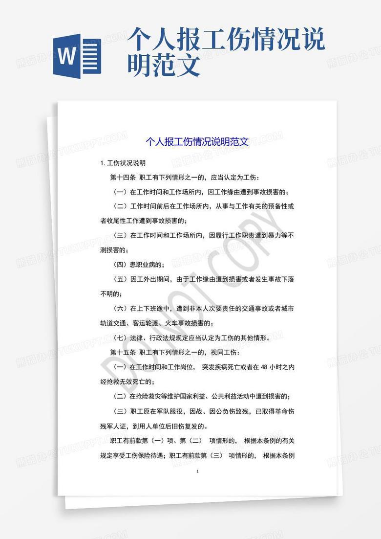 个人报工伤情况说明范文Word模板下载 编号qnmbewnv 熊猫办公