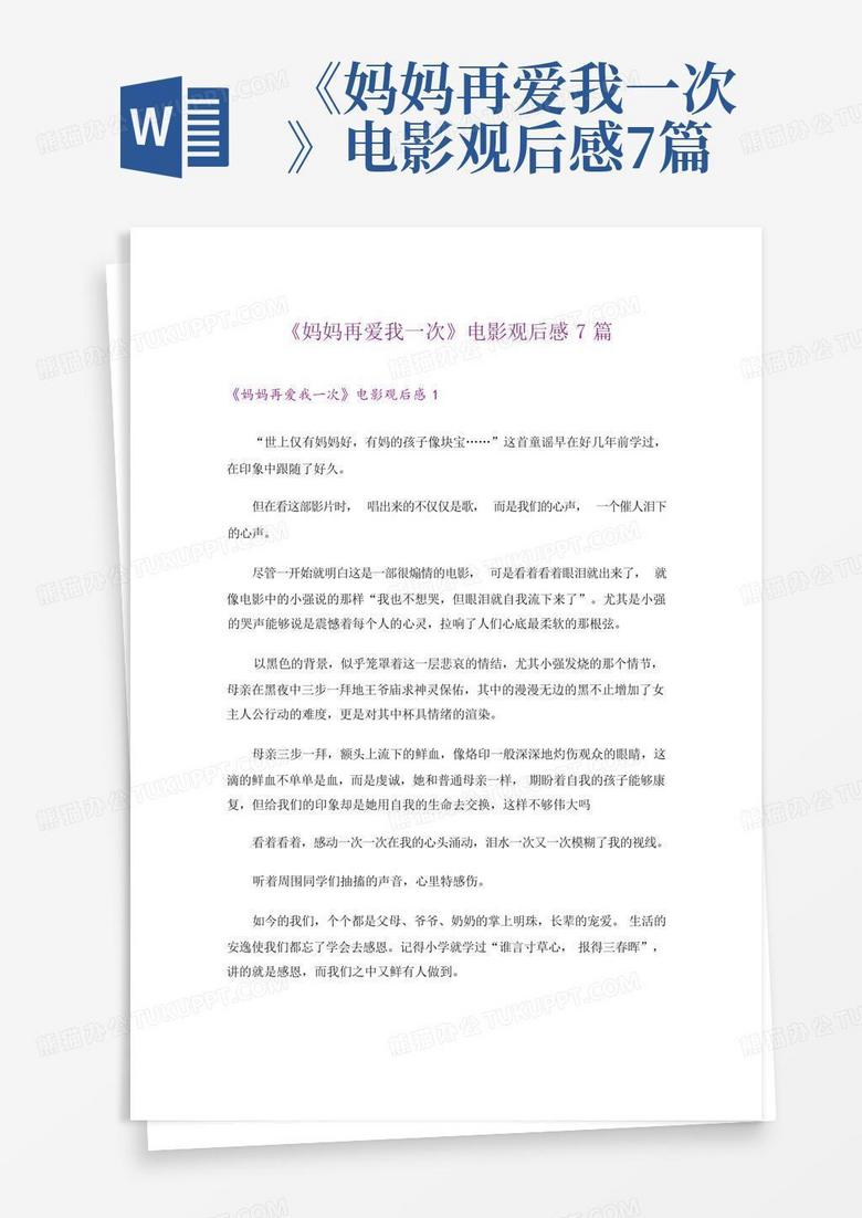 妈妈再爱我一次电影观后感7篇Word模板下载 编号qjjxabrr 熊猫办公