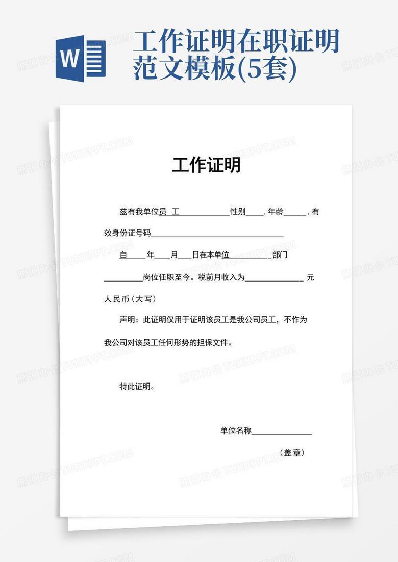 工作证明在职证明范文 5套 Word模板下载 编号ldymokxv 熊猫办公