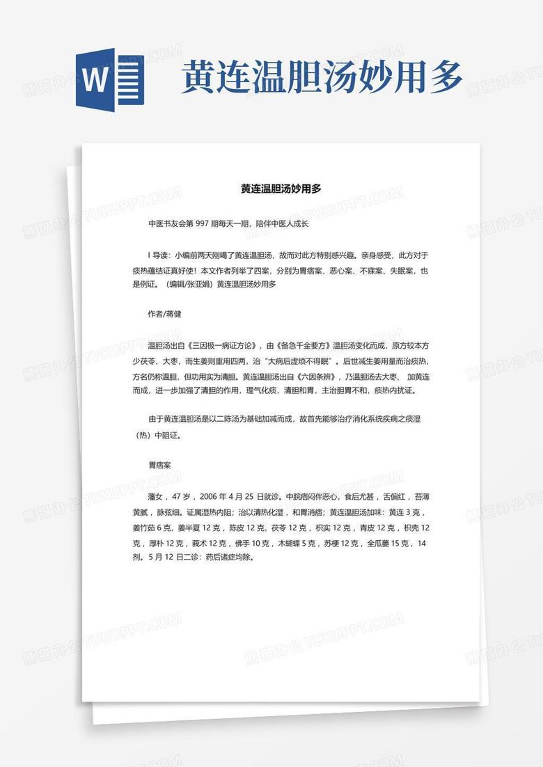 黄连温胆汤妙用多Word模板下载 编号qmzjgnbo 熊猫办公