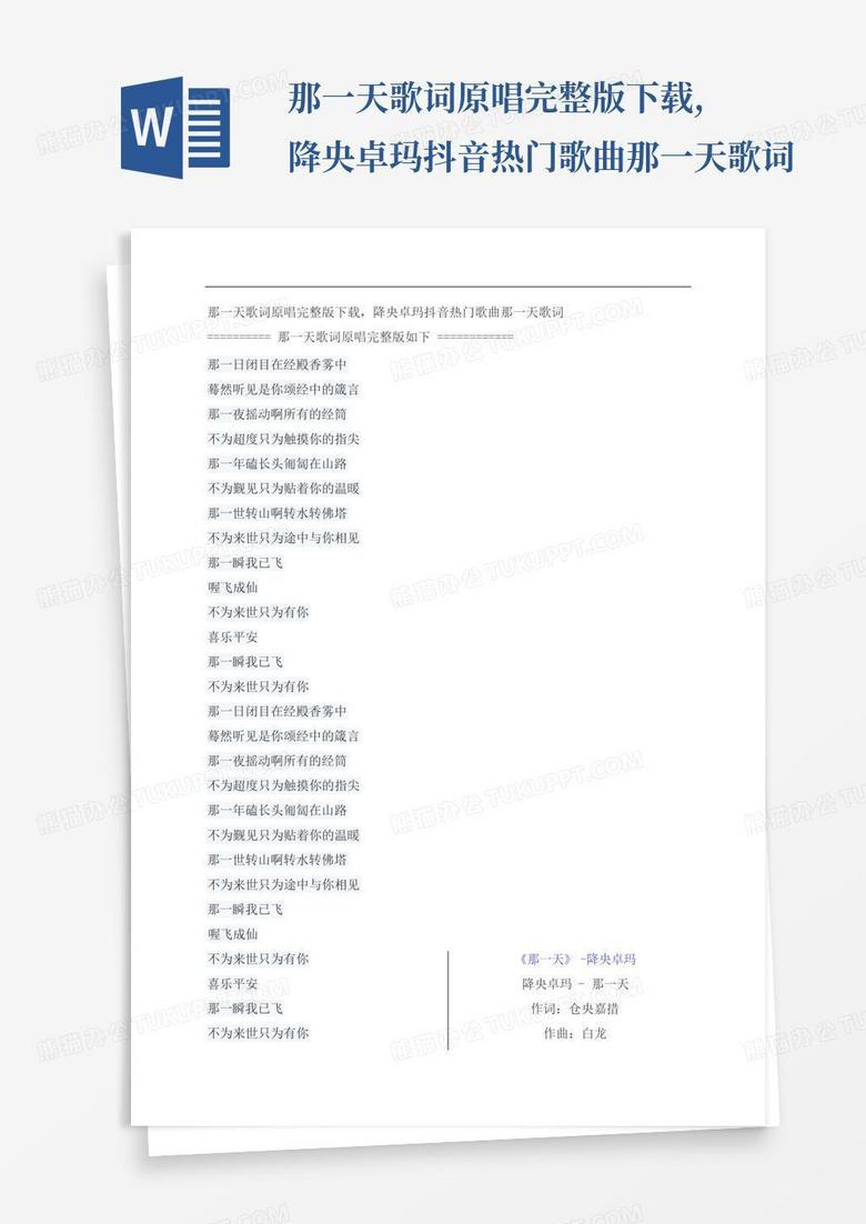 那一天歌词原唱完整版 降央卓玛抖音热门歌曲那一天歌词Word模板下载 编号qxggjrmp 熊猫办公