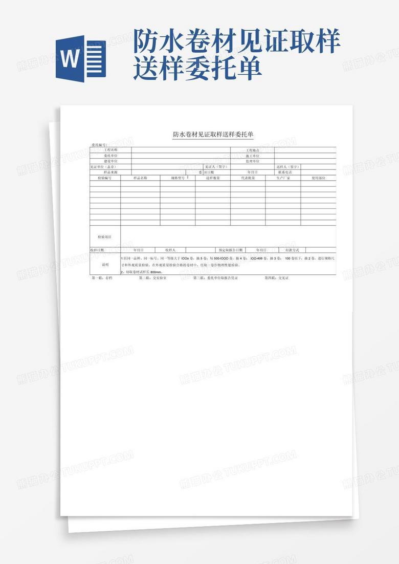 防水卷材见证取样送样委托单Word模板下载 编号lvggpzmw 熊猫办公