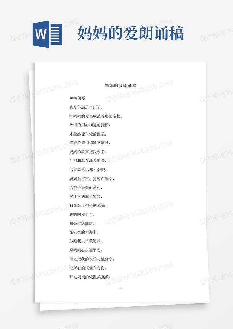 妈妈的爱朗诵稿Word模板下载 编号qpkkjzaz 熊猫办公