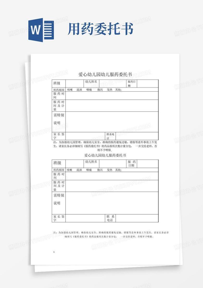 用药委托书Word模板下载 编号qvggpgdj 熊猫办公