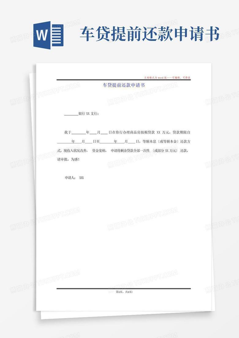车贷提前还款申请书Word模板下载 编号lbyydyvb 熊猫办公