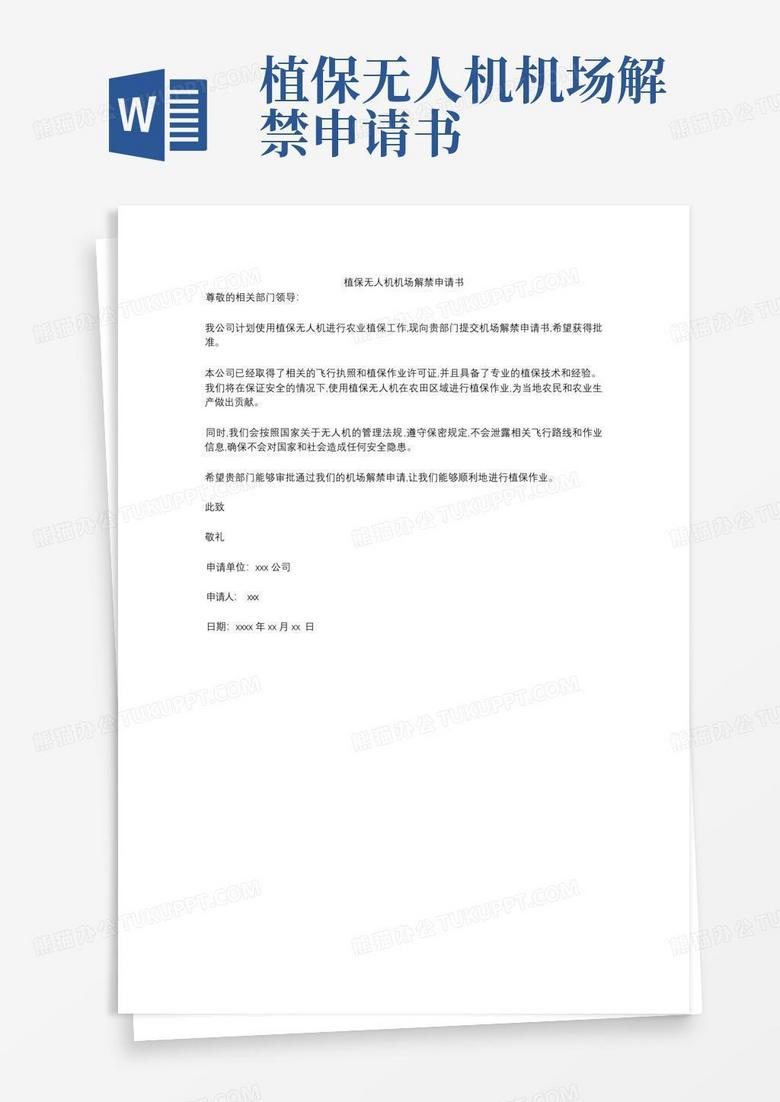 植保无人机机场解禁申请书Word模板下载 编号qwggverw 熊猫办公