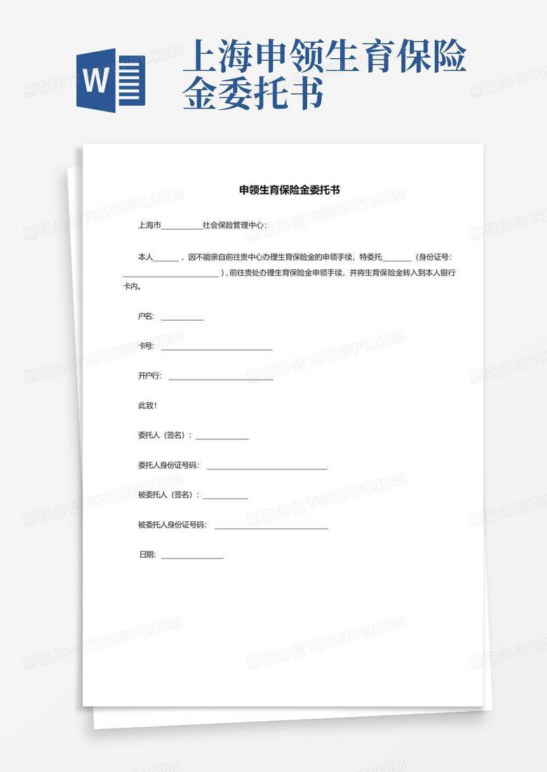 上海申领生育保险金委托书Word模板下载 编号lpzgyonr 熊猫办公