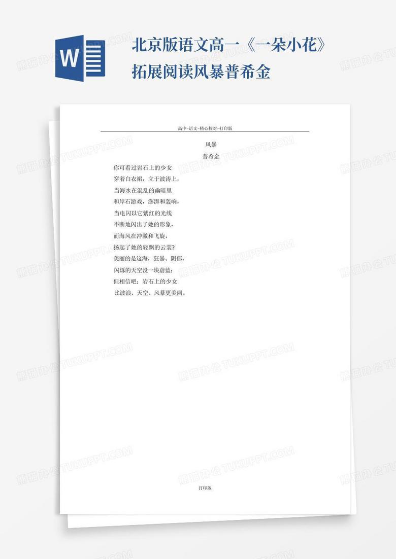 北京版 语文 高一 一朵小花拓展阅读风暴普希金Word模板下载 编号qzwznwkn 熊猫办公