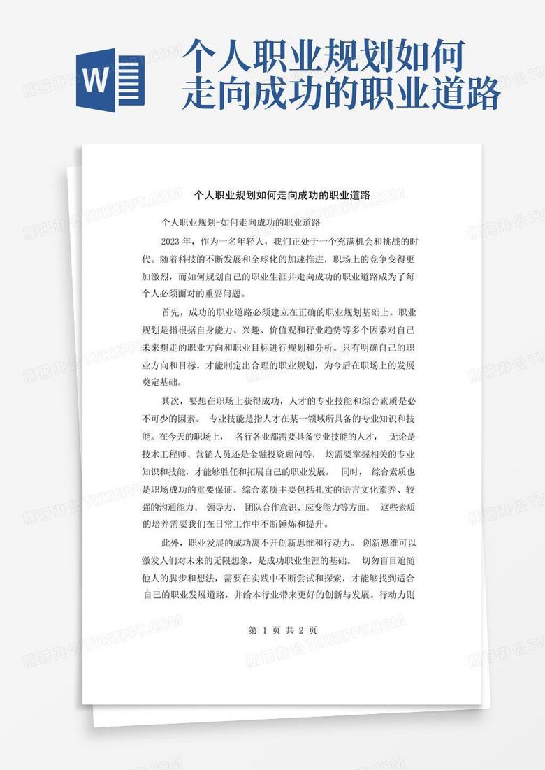 个人职业规划如何走向成功的职业道路Word模板下载 编号lrabmkpx 熊猫办公