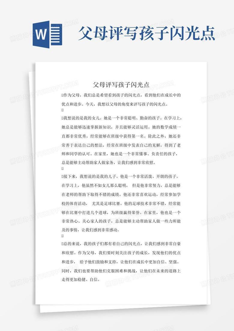 父母评写孩子闪光点Word模板下载 编号lgekvrjg 熊猫办公