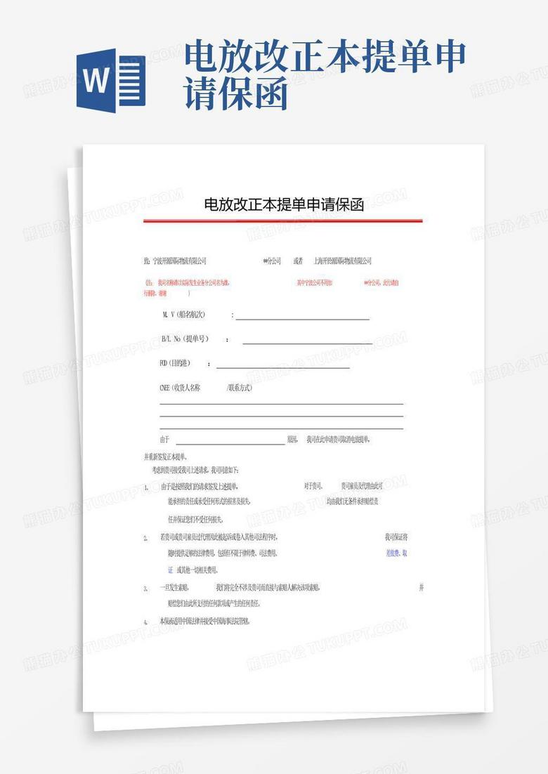 电放改正本提单申请保函Word模板下载 编号qeyoxgne 熊猫办公