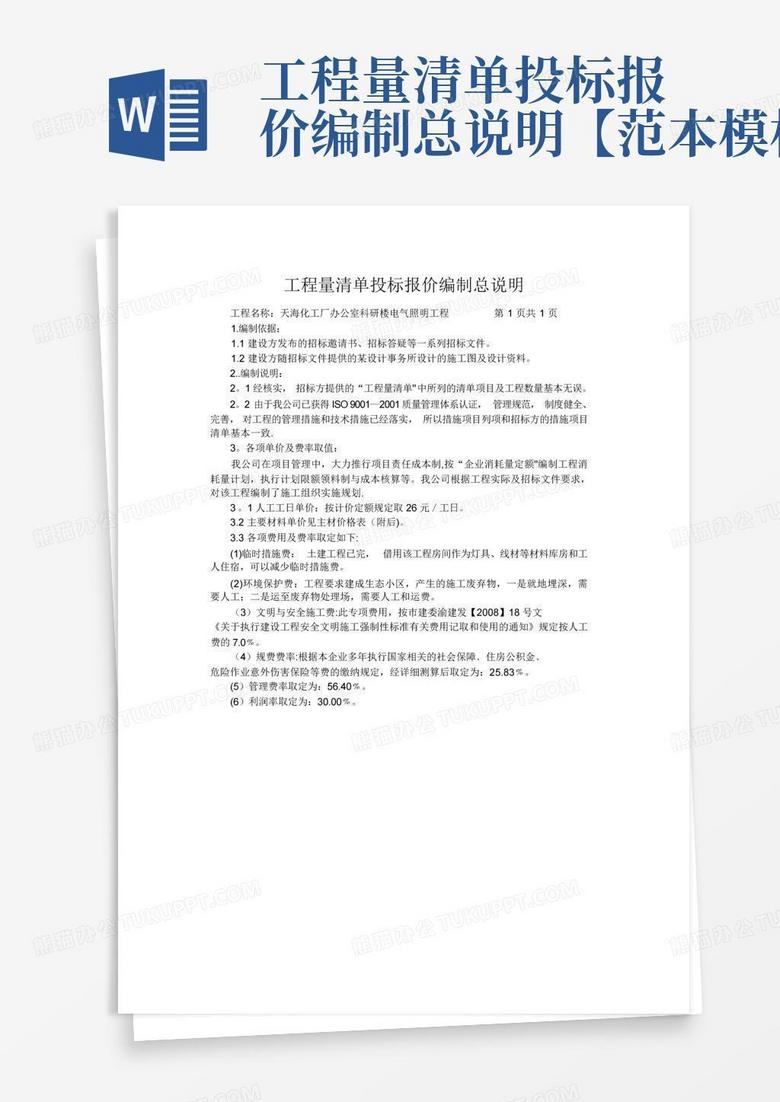 工程量清单投标报价编制总说明范本Word模板下载 编号leyoxpmj 熊猫办公