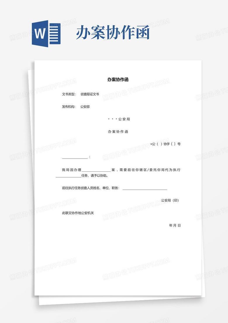 办案协作函Word模板下载 编号lobopdra 熊猫办公