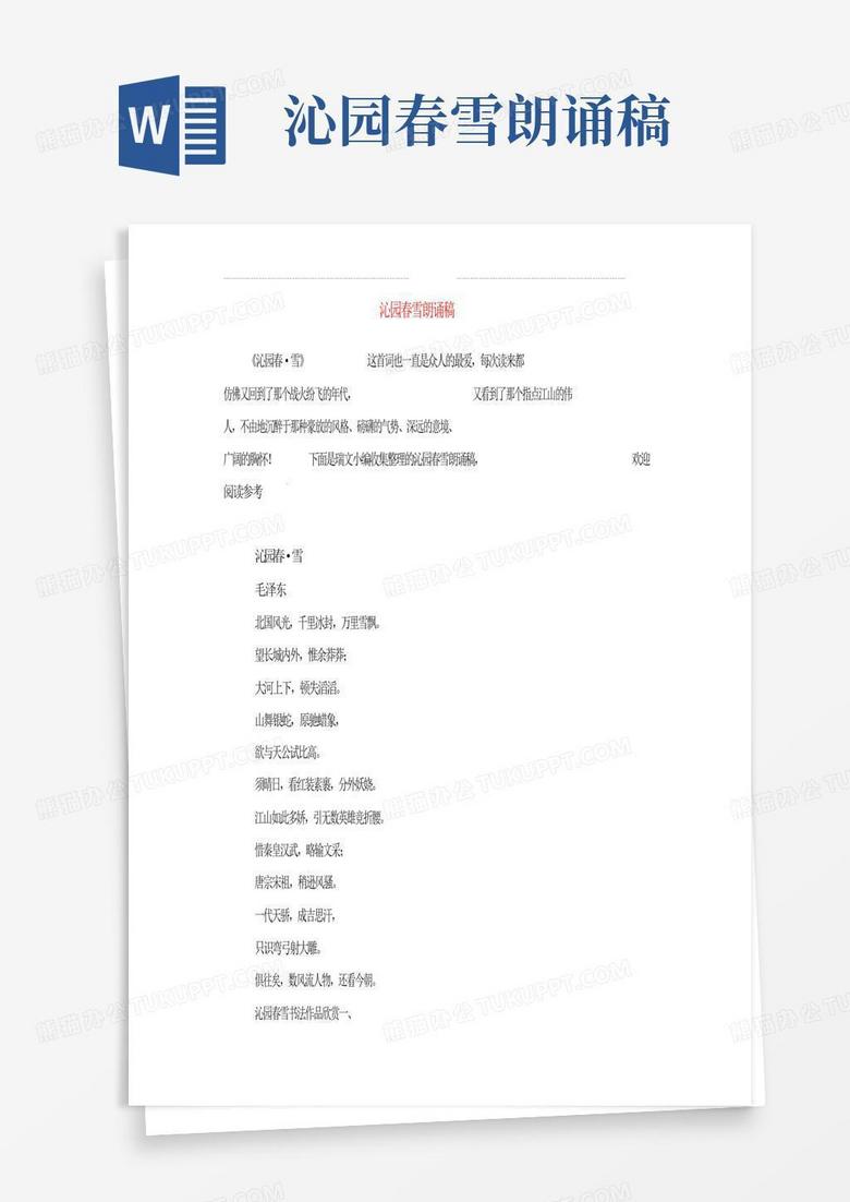 沁园春雪朗诵稿Word模板下载 编号qdymneym 熊猫办公