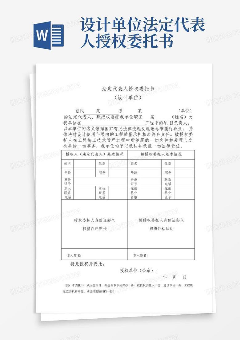 设计单位法定代表人授权委托书Word模板下载 编号qkmaowbw 熊猫办公