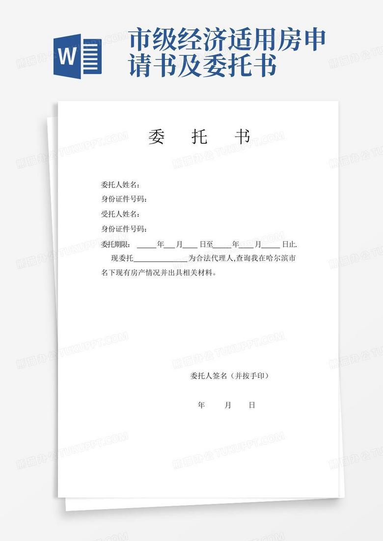 市级经济适用房申请书及委托书Word模板下载 编号qvgrdbax 熊猫办公